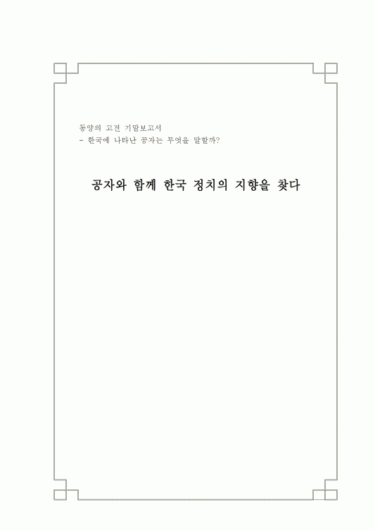 공자와 함께 한국 정치의 지향을 찾다