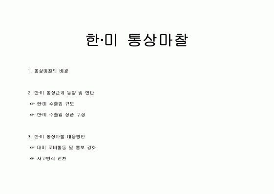 한미 통상마찰