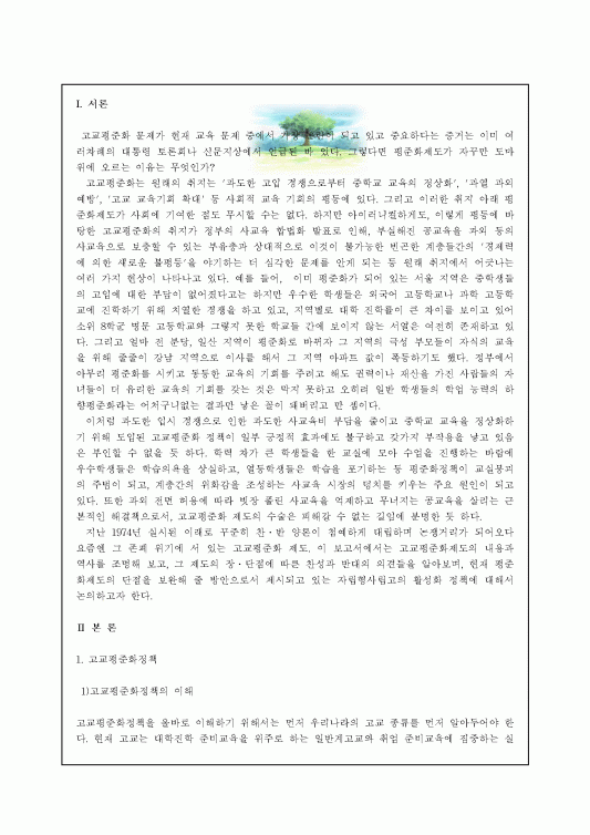 고교평준화 정책에 대한 이해와 고교평준화를 보는 입장