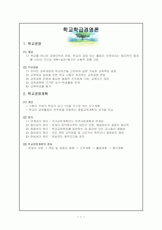학교 학급 경영론