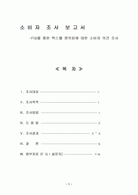 소비자 조사 보고서 - -FGI를 통한 맥스웰 캔커피에 대한 소비자 의견 조사