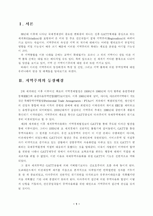 국제통상환경-지역주의