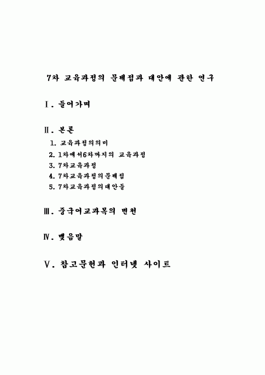 7차교육과정의 문제점과 대안