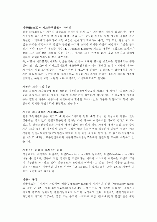 리콜(Recall)과 제조물책임법의 차이점