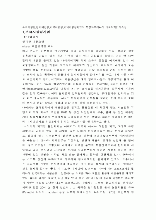 다국적 기업의 종류와 특색
