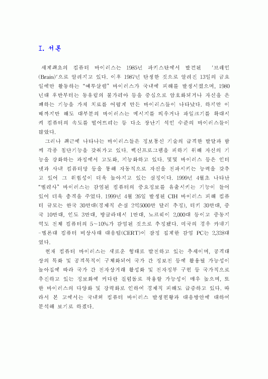 컴퓨터 바이러스의 현황과 대책