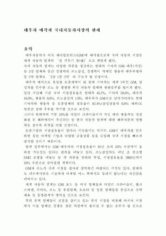대우자동차 매각과 국내 자동차 시장 판세 변화