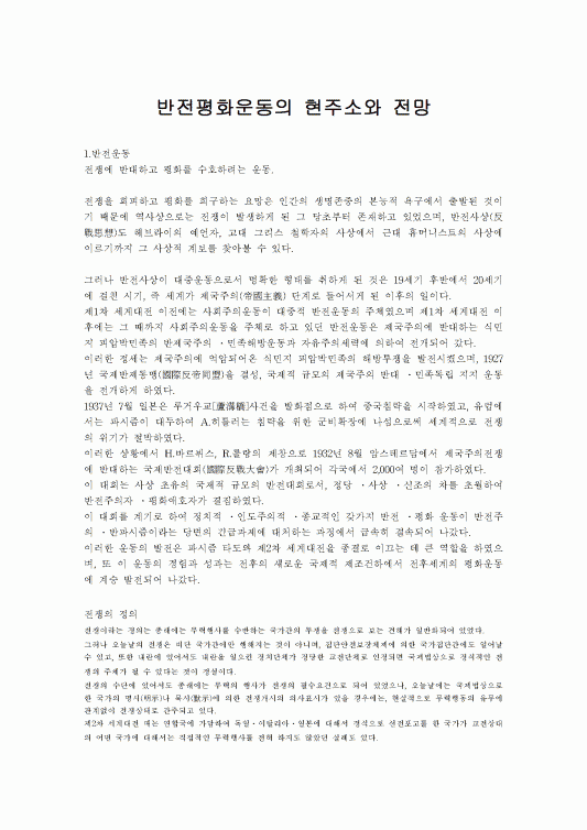 반전평화운동의 현주소와 전망