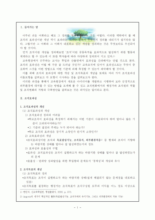 조직효과성의 개념, 조직효과성 모형과 시사점