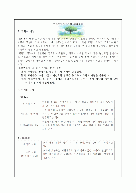 관료조직으로서의 교육조직에 관한 전반적 개괄