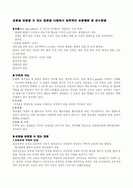 요통을 유발할 수 있는 질환. 일반적인 요통예방 및 감소방법