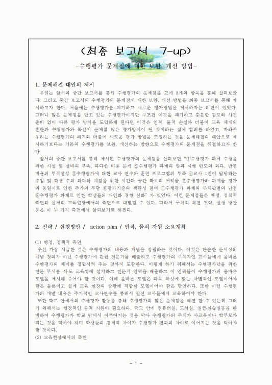 수행평가의  문제점에 대한 보완 및 개선방안