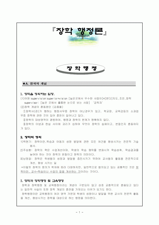 (장학행정론) 장학의 개념, 과업, 장학이론의 발전, 유형, 장학담당자, 평가, 발전방향에 관한 종합적 보고서