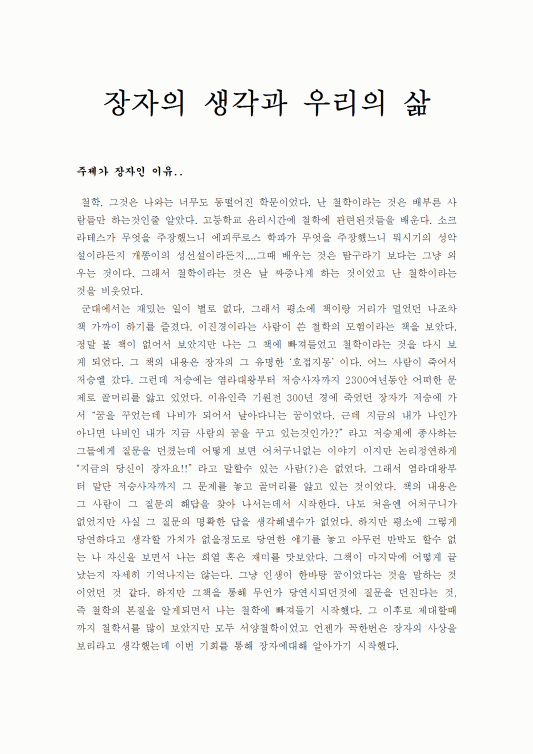 장자의 생각과 우리의 삶