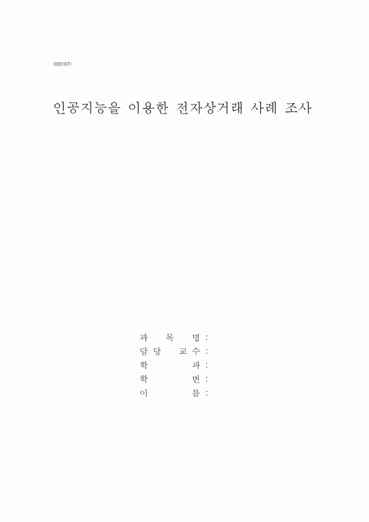 인공지능을 이용한 전자상거래 사례