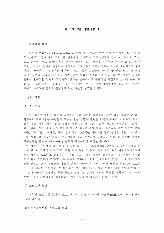 프로그램의 평가와 개발 과정 이란.