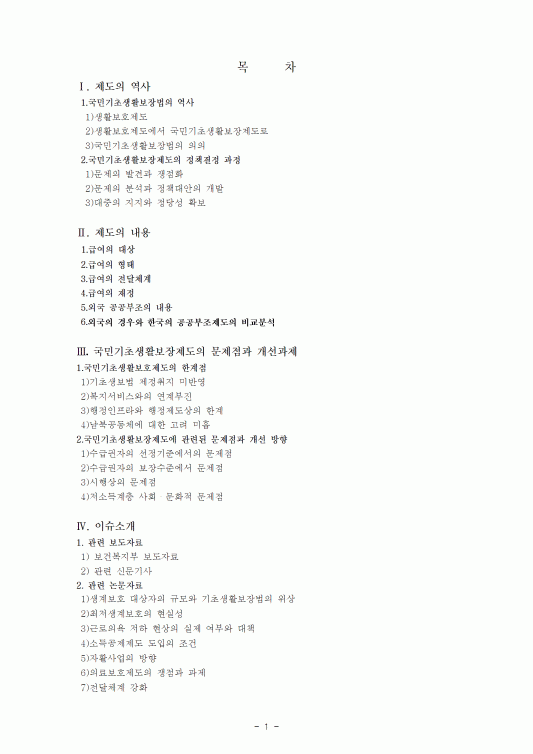 국민기초생활보장법과 그에 대한 분석 및 해석, 이슈, 기사, 문제점 해결 방안,