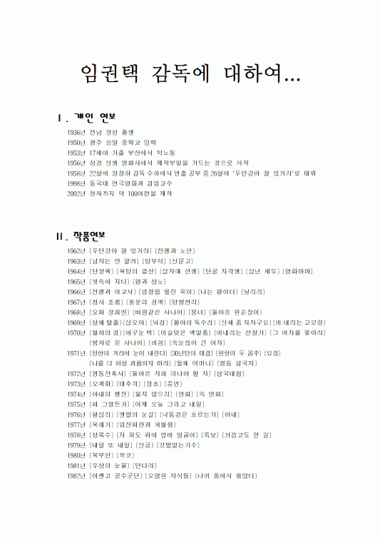 임권택 감독에 대하여