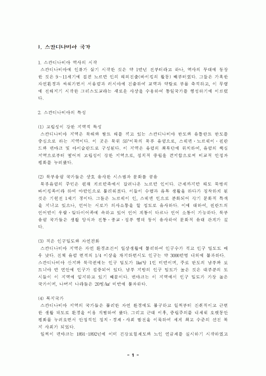 스칸디나비아반도국가의 정치 경제 사회 복지 제도