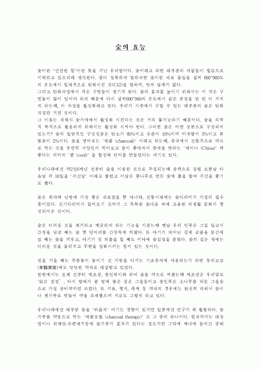 숯의 효능 레포트 자료
