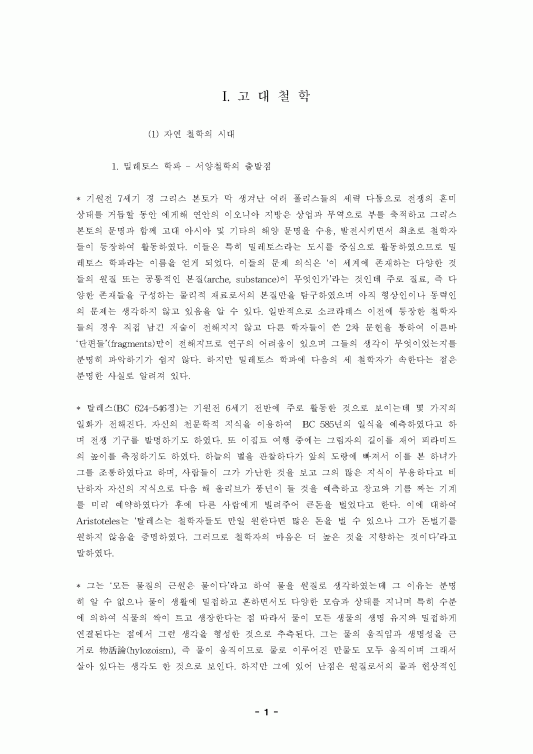 고대철학과 철학자들