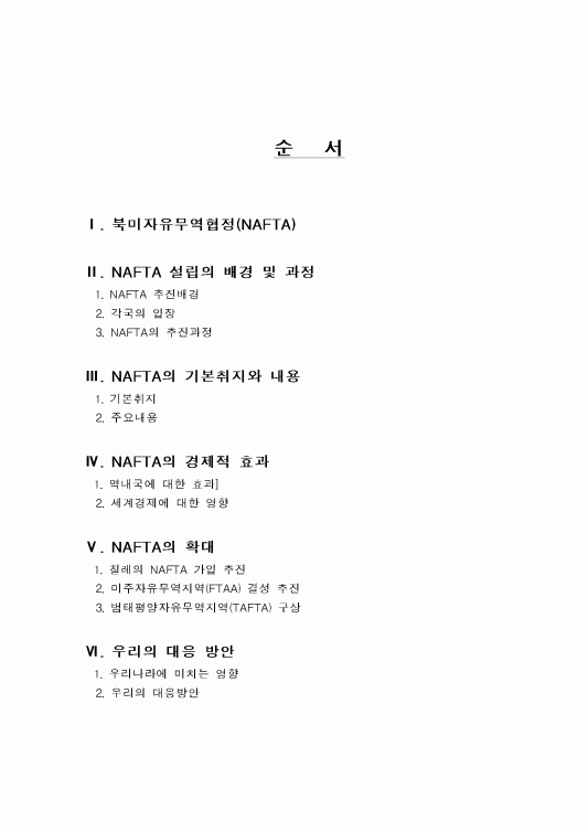 NAFTA(북미자유무역협정에대하여)
