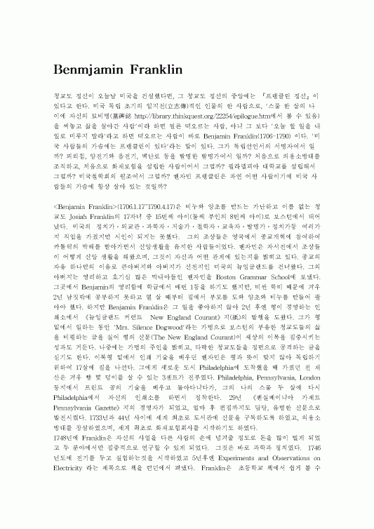 벤자민 플랭클린(Benjamin Franklin)