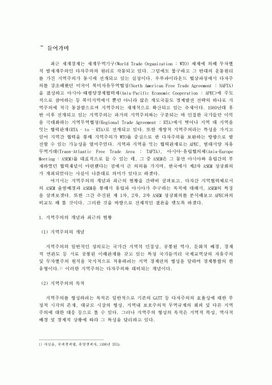 [사회과학] ASEM에 대하여