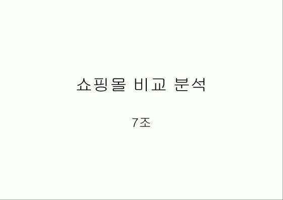국내 인터넷 쇼핑몰 비교 분석