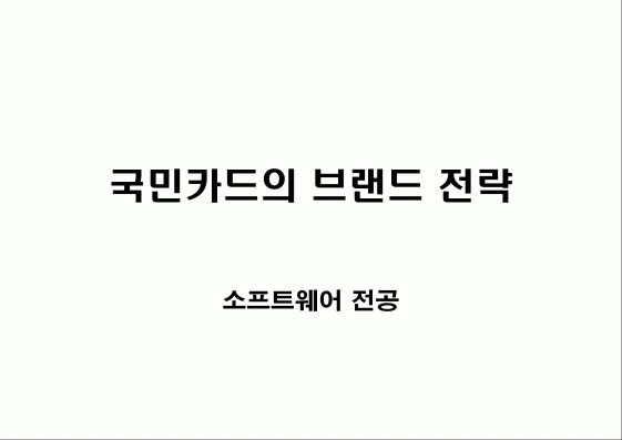 국민카드의 브랜드 전략