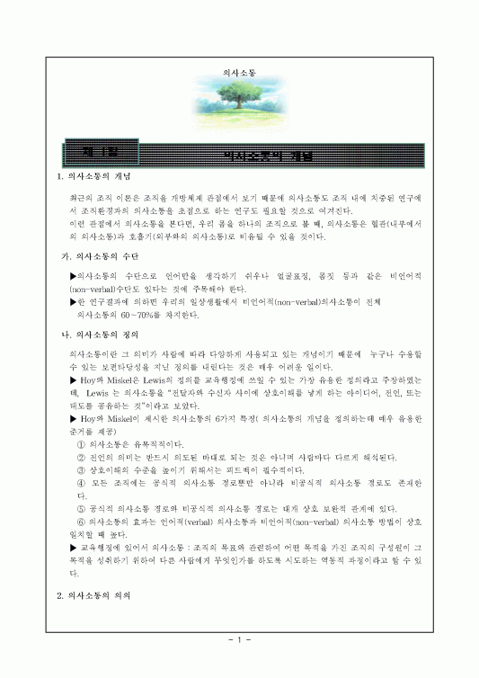 (교육행정 및 경영) 의사소통에 관한 종합적 보고서
