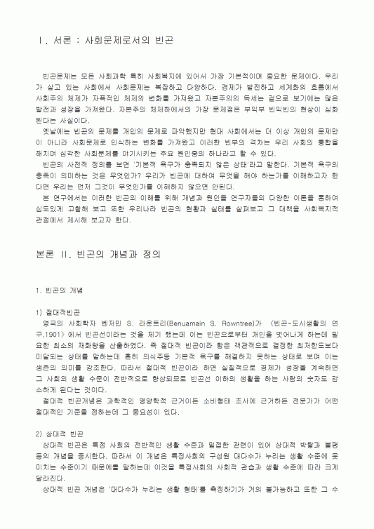 [사회과학] 빈곤문제와 대책