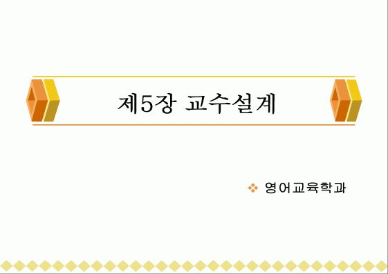 [교육공학] 대학원생이 만든 교수설계 (파워포인트 텍스트 요약 & 프리젠테이션용)