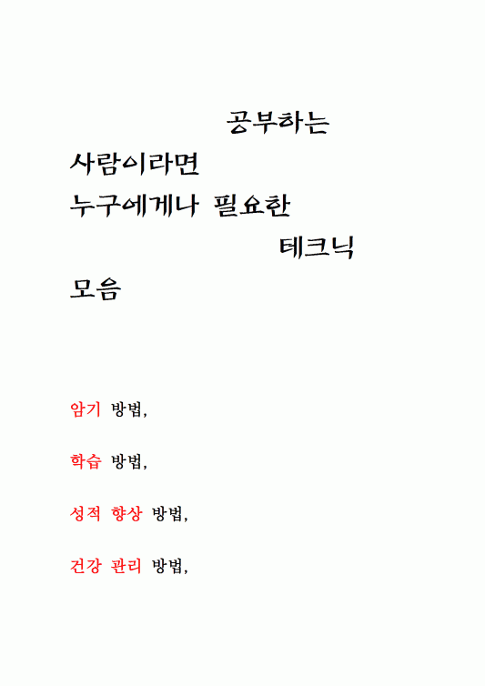 학습 능률 향상에 관한 보고서