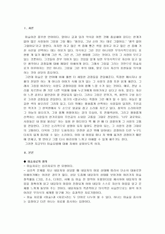 [심리치료] 미술치료
