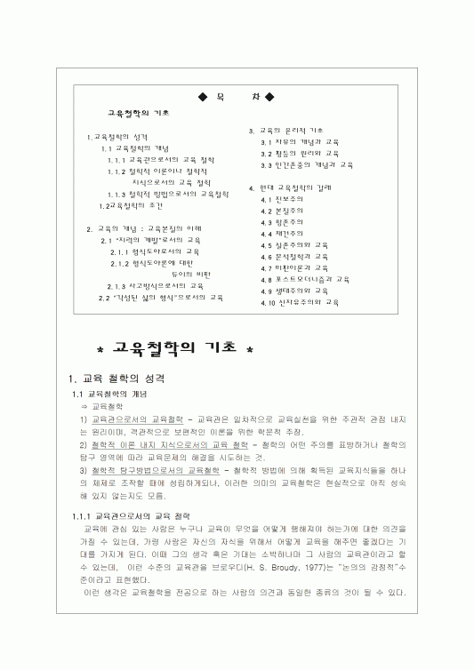교육 철학의 기초
