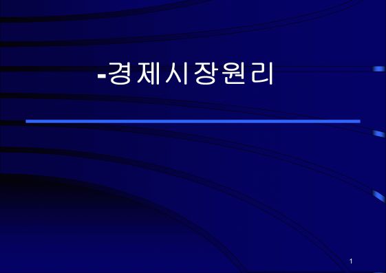경제시장원리