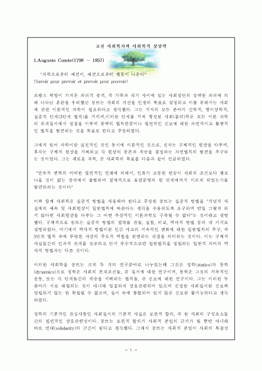 고전사회학자와 사회학적 상상력