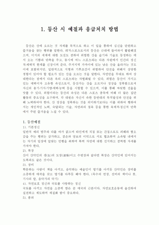 등산시 예절과 응급처지