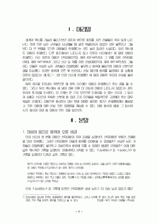 신라의 여왕에 대하여