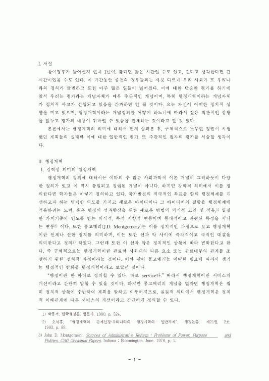 참여정부의 행정개혁에 대한 평가