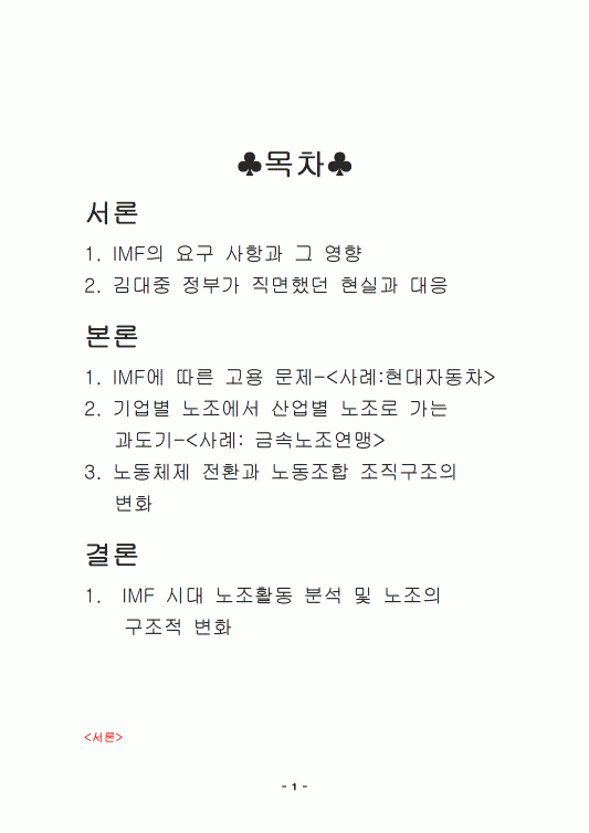 IMF이후의 노동조직의 변화