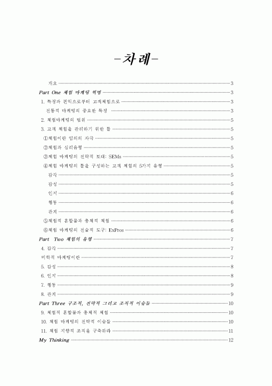 체험마케팅이란 무엇인가