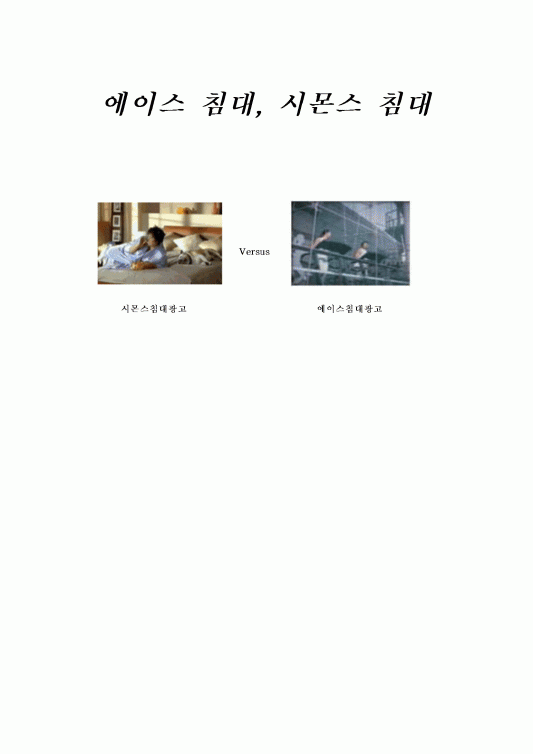 에이스 침대와 시몬스 침대의 광고전략 비교