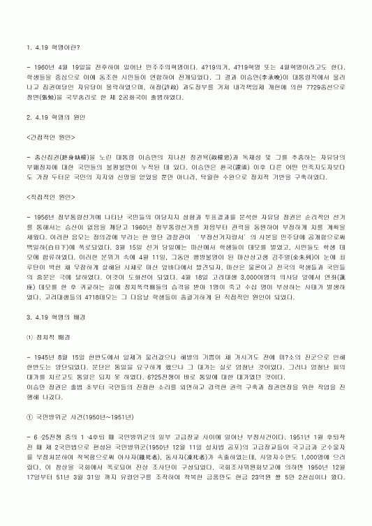 4.19혁명의 의의와 배경 전개 결과