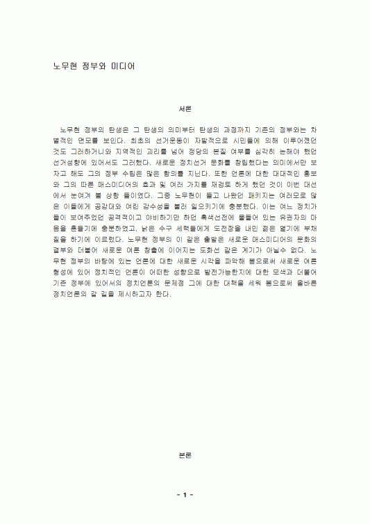 노무현 정부와 미디어 정치