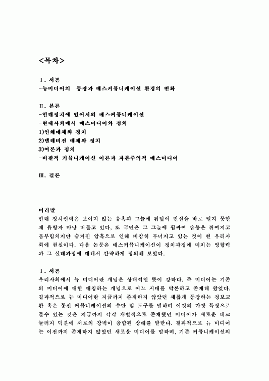 [사회과학] 정치와 언론