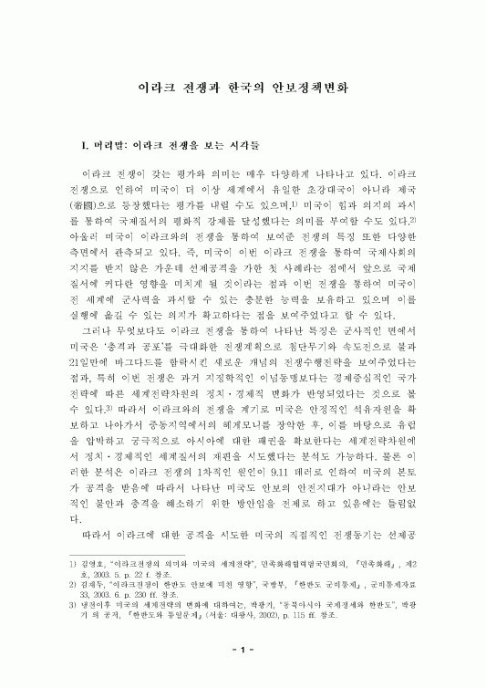 이라크전쟁과 한국의 안보정책