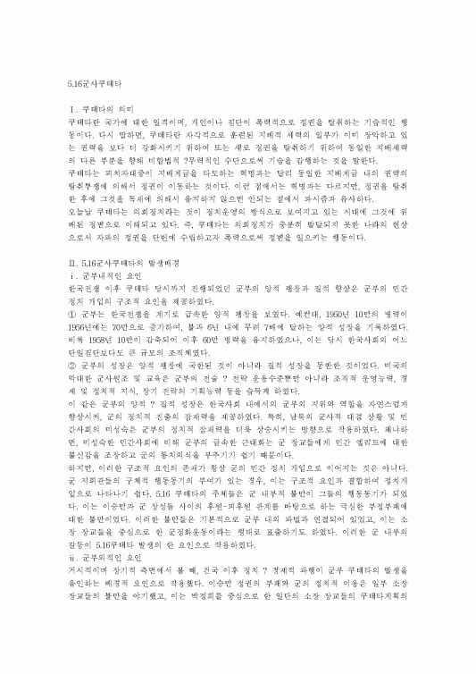 5.16군사 쿠데타의 배경과 전개 결과