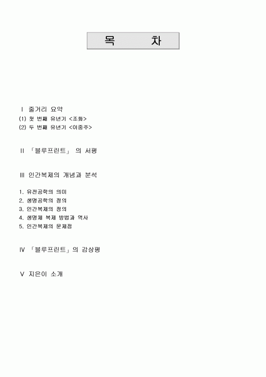 샤를로테 케르너의 블루프린트의 독서감상평과 인간복제에 대한 연구